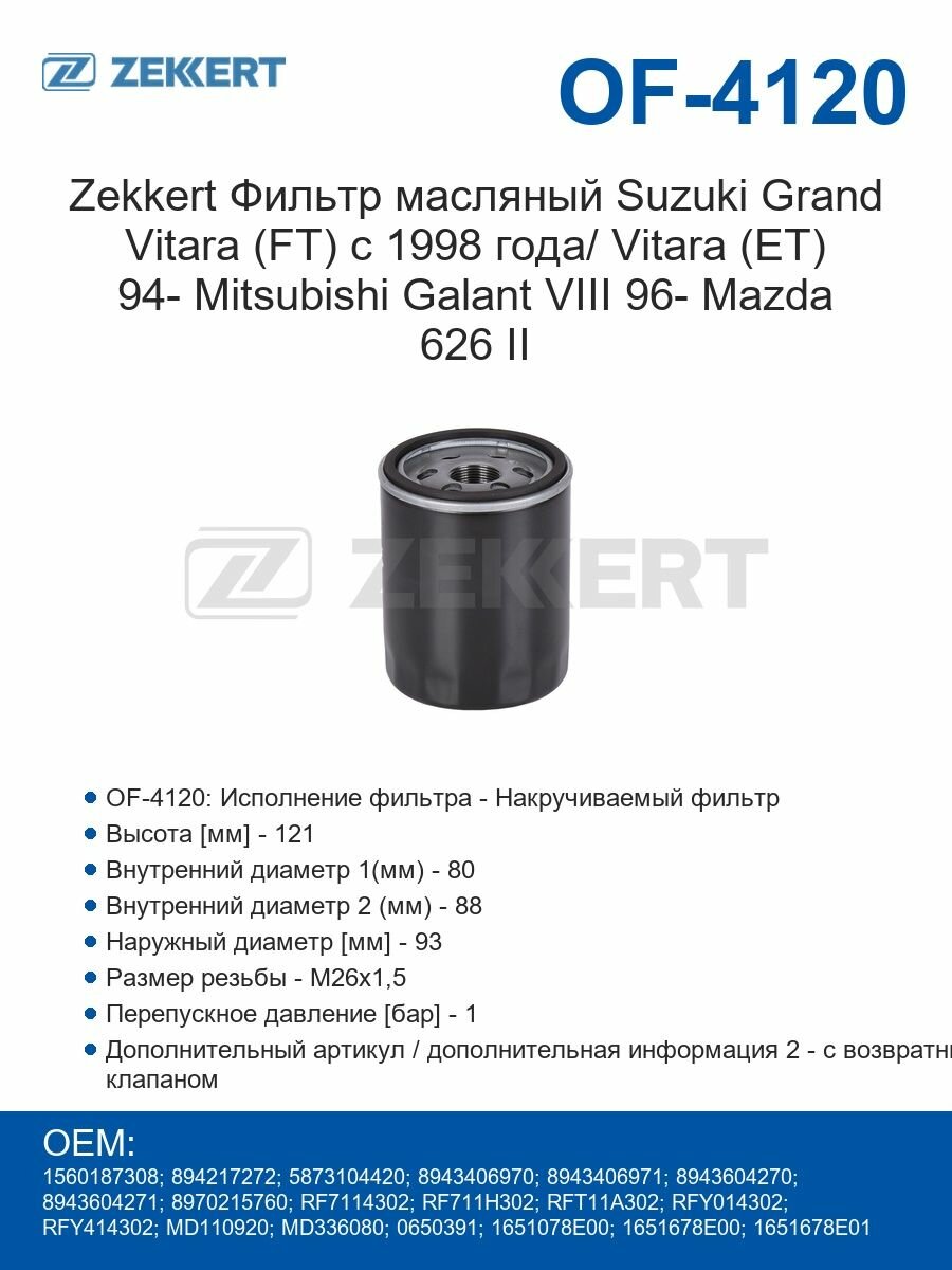 Zekkert Фильтр масляный Suzuki Grand Vitara (FT) с 1998 года/ Vitara (ET) 94- Mitsubishi Galant VIII 96- Mazda 626 II