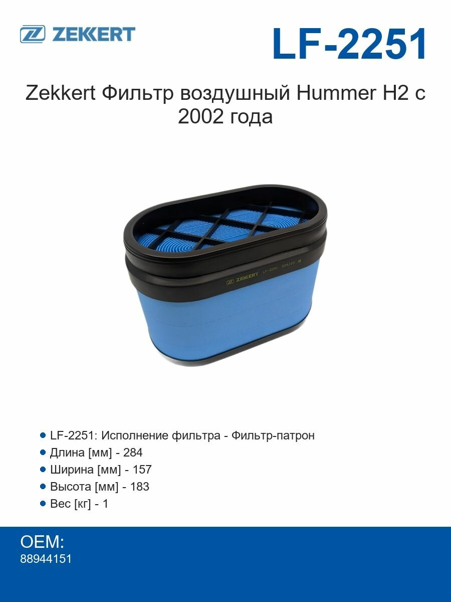 Zekkert Фильтр воздушный Hummer H2 с 2002 года