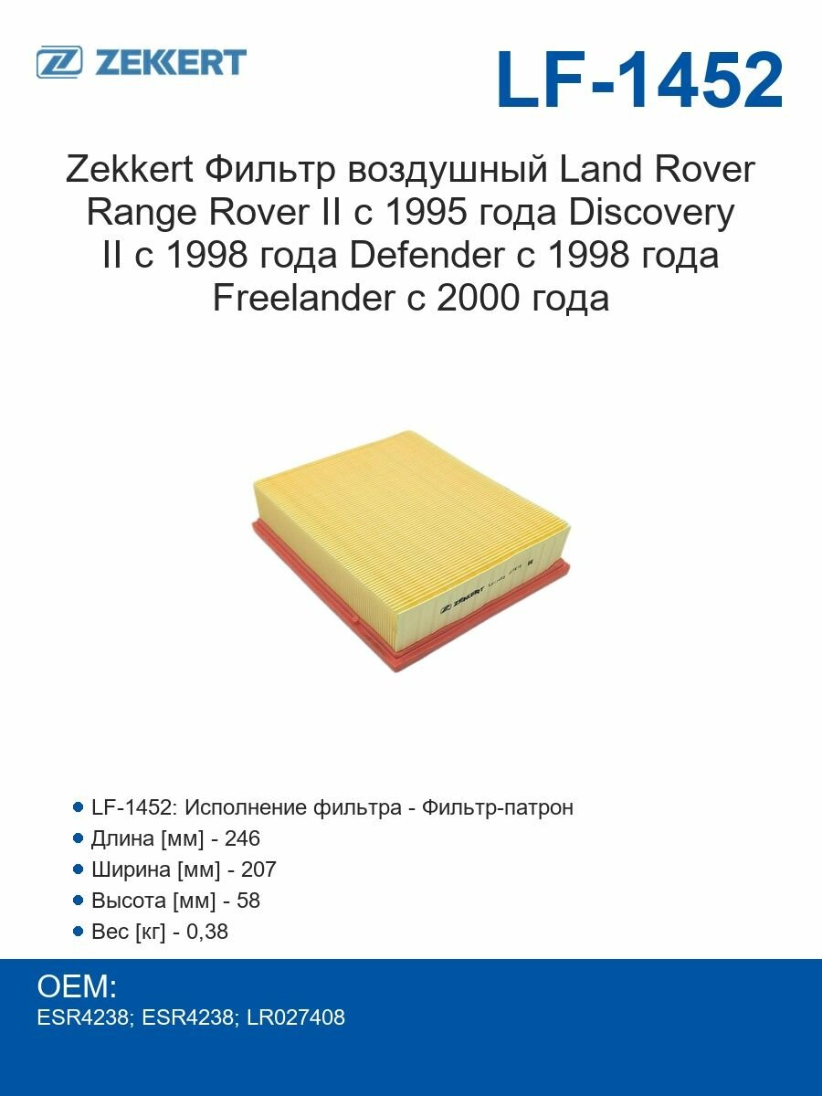Zekkert Фильтр воздушный Land Rover Range Rover II с 1995 года Discovery II с 1998 года Defender с 1998 года Freelander с 2000 года