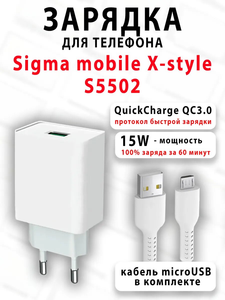 Зарядка для телефона Sigma mobile X-style S5502