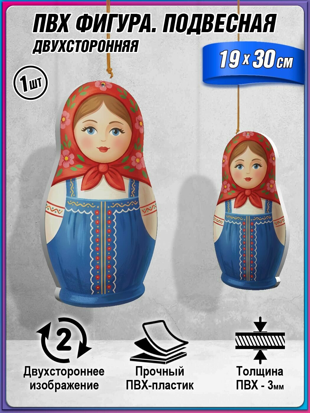 Подвесная двухсторонняя матрешка для праздников России / Подвесное украшение матрешка в русском народном стиле / 19x30 см.