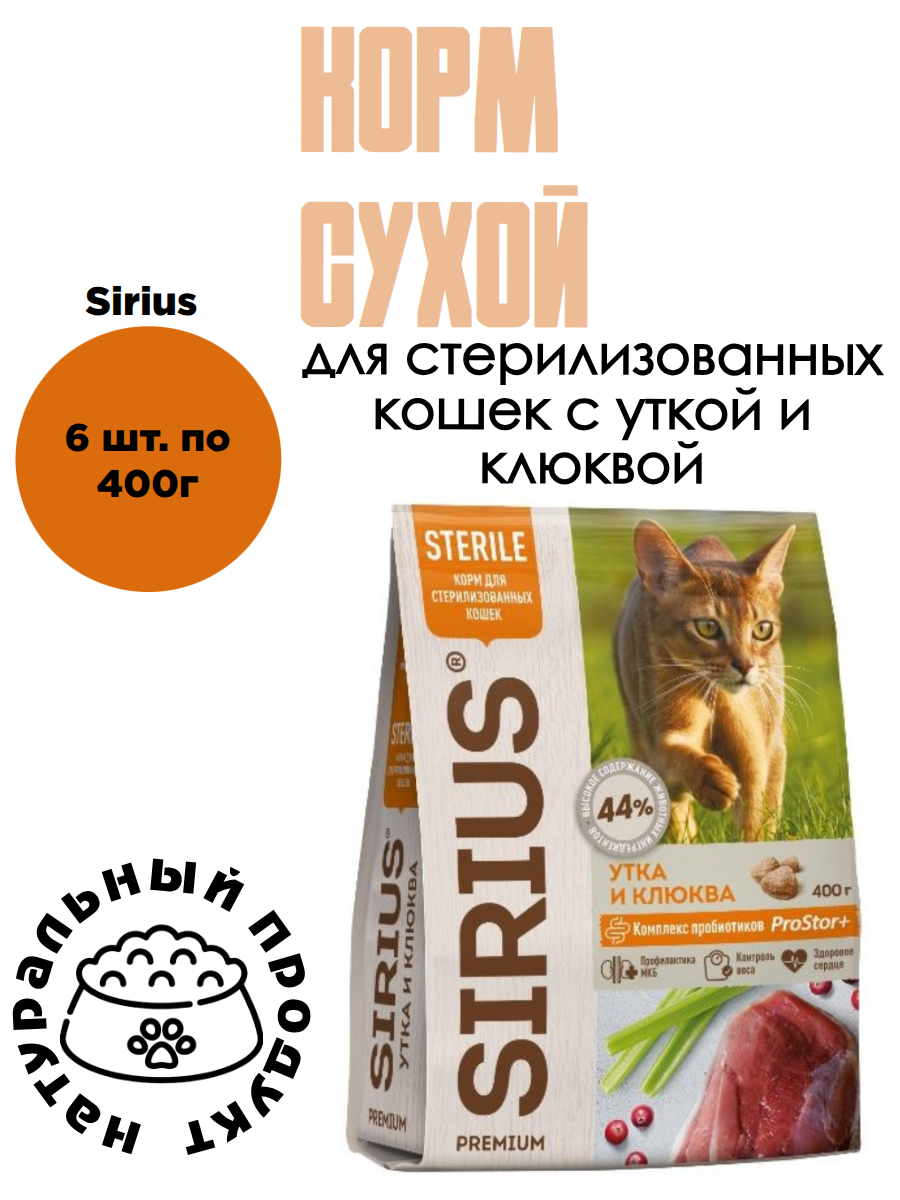 Сухой корм Sirius Premium для стерилизованных кошек с уткой и клюквой, 400г х 6 шт.