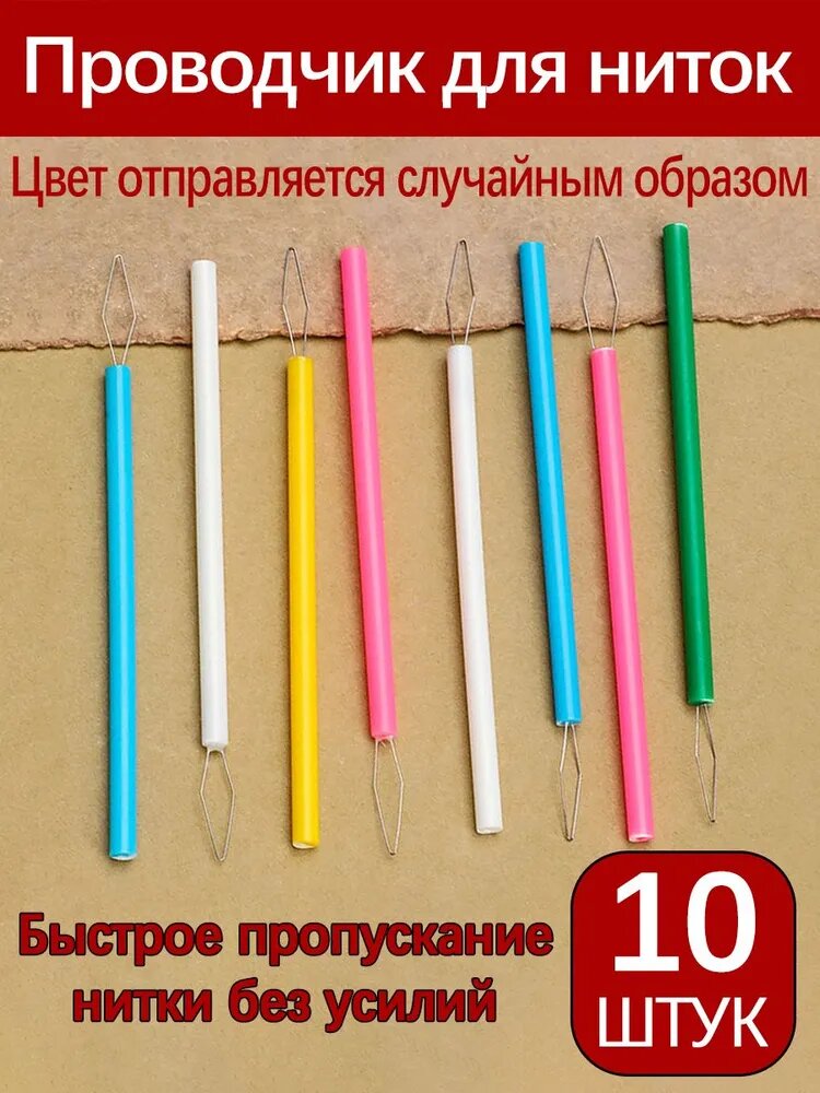 10 пластиковых насадок для заправки игл и ниток