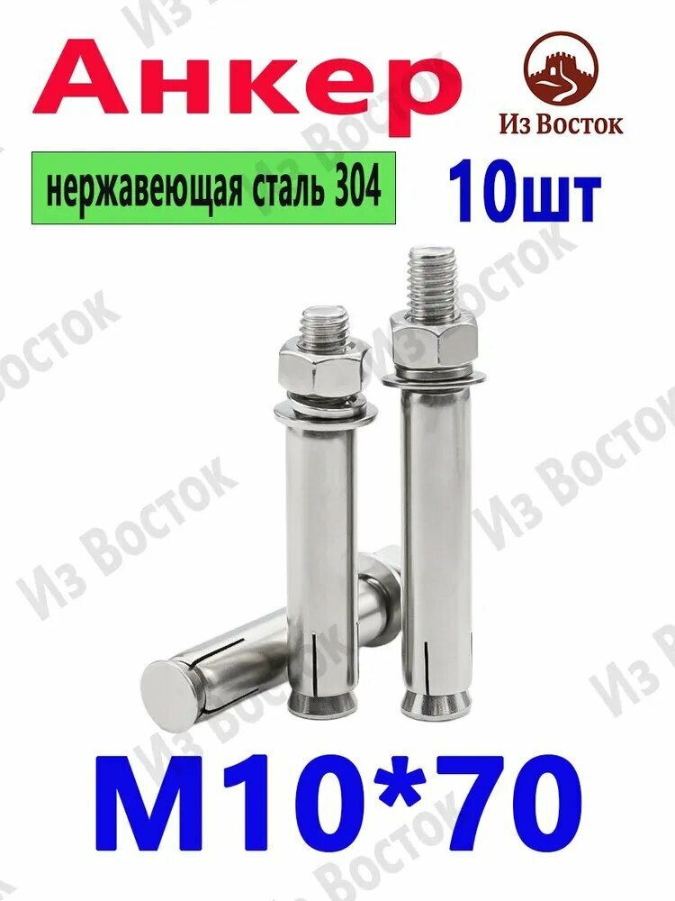 Анкер 10 мм x 70 мм