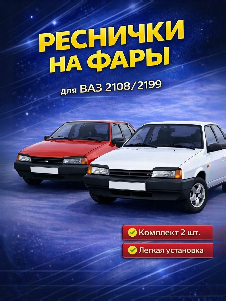 Реснички на фары Лада 2108/2109/2199 / Накладки на фары Lada