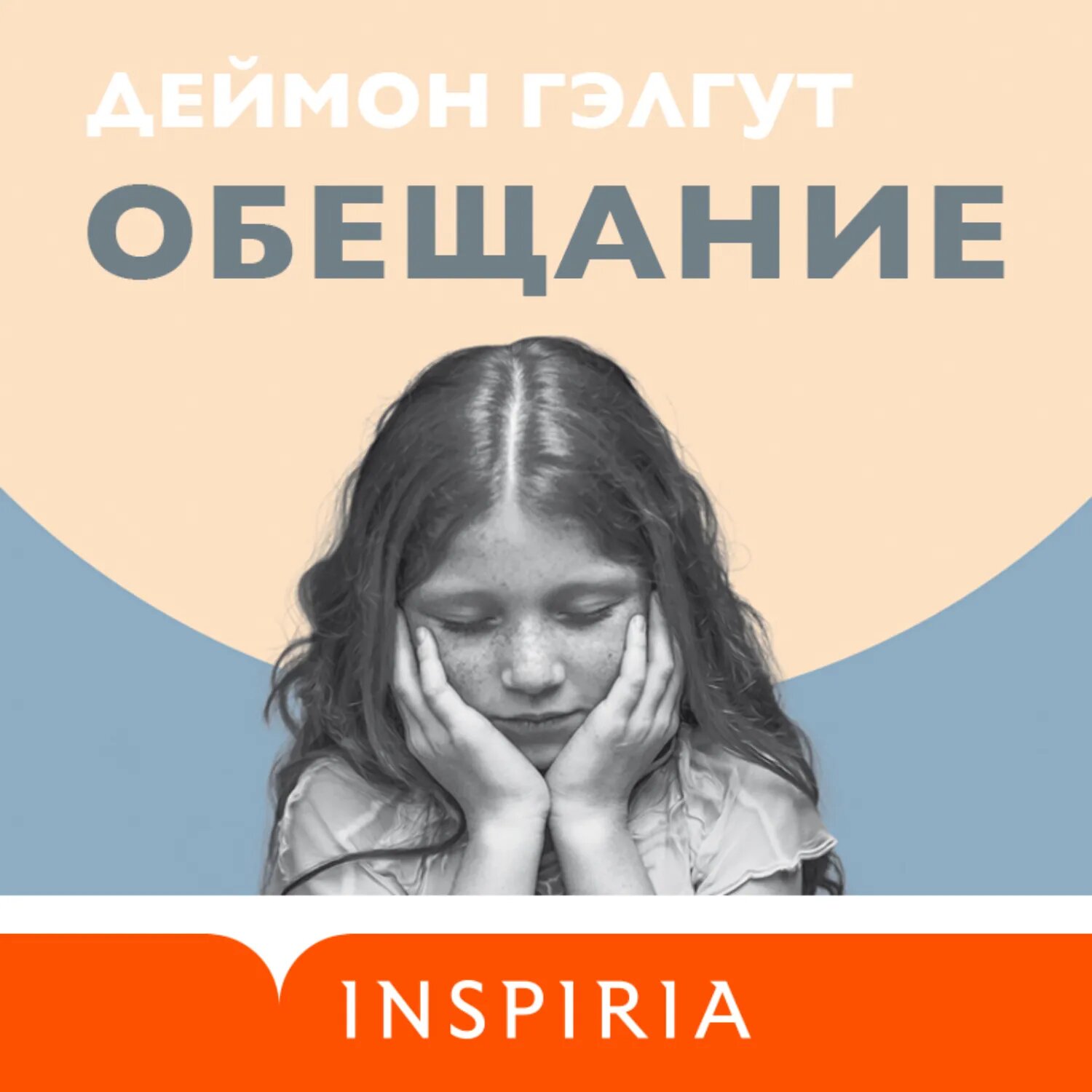 Обещание [Аудиокнига]