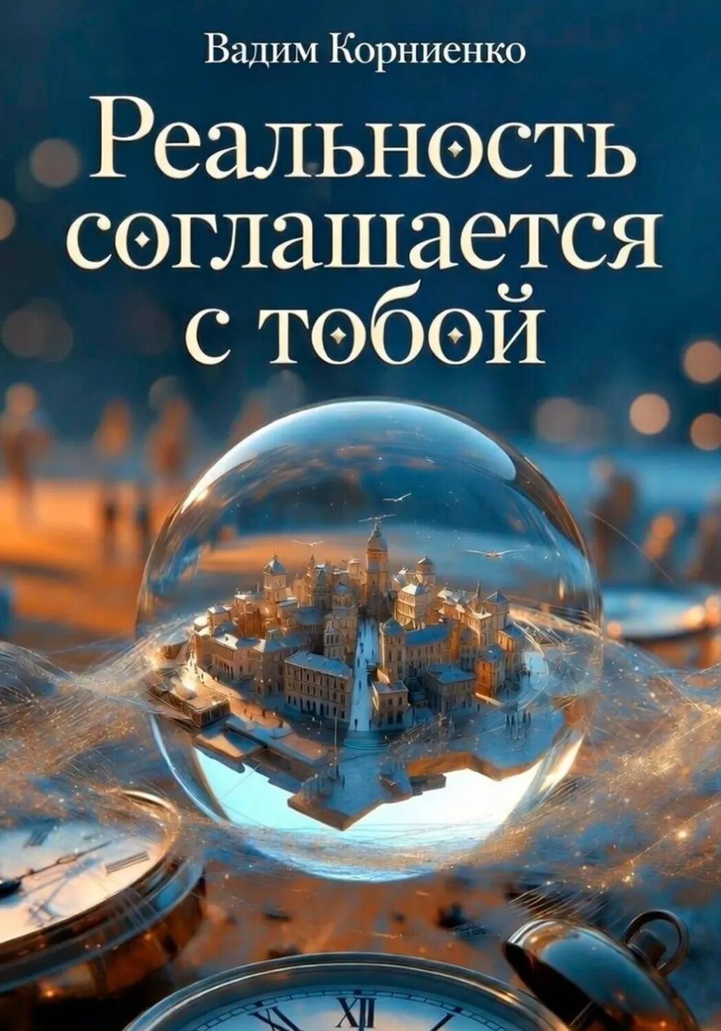 Реальность соглашается с тобой [Цифровая книга]