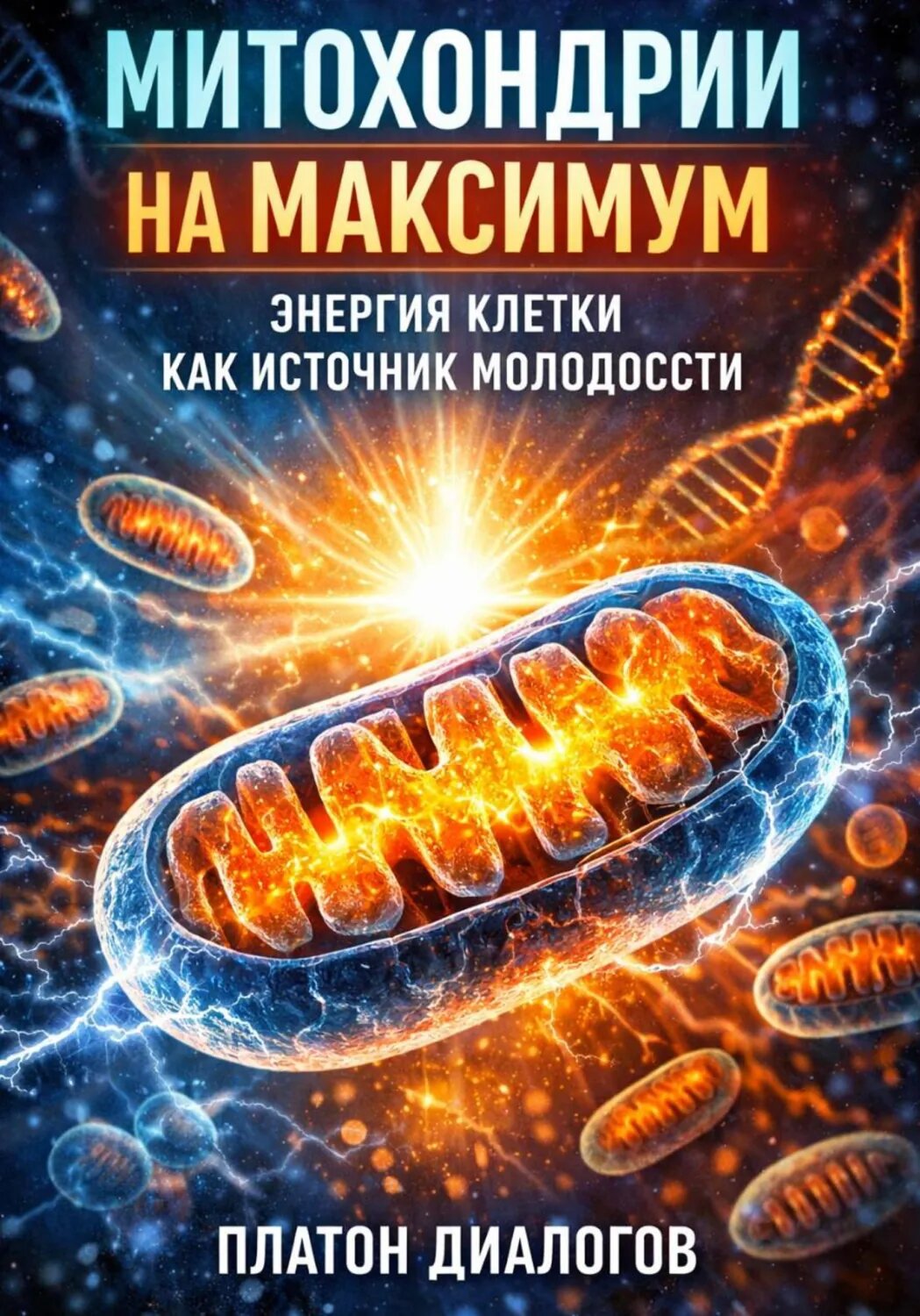 Митохондрии на максимум. Энергия клетки как источник молодости [Цифровая книга]
