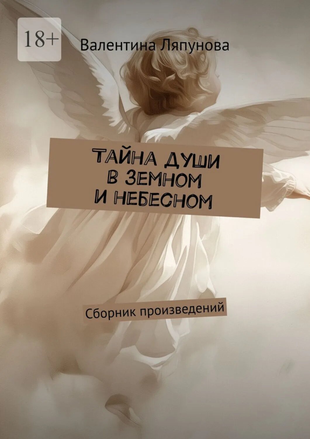 Тайна души в земном и небесном. Сборник произведений [Цифровая книга]
