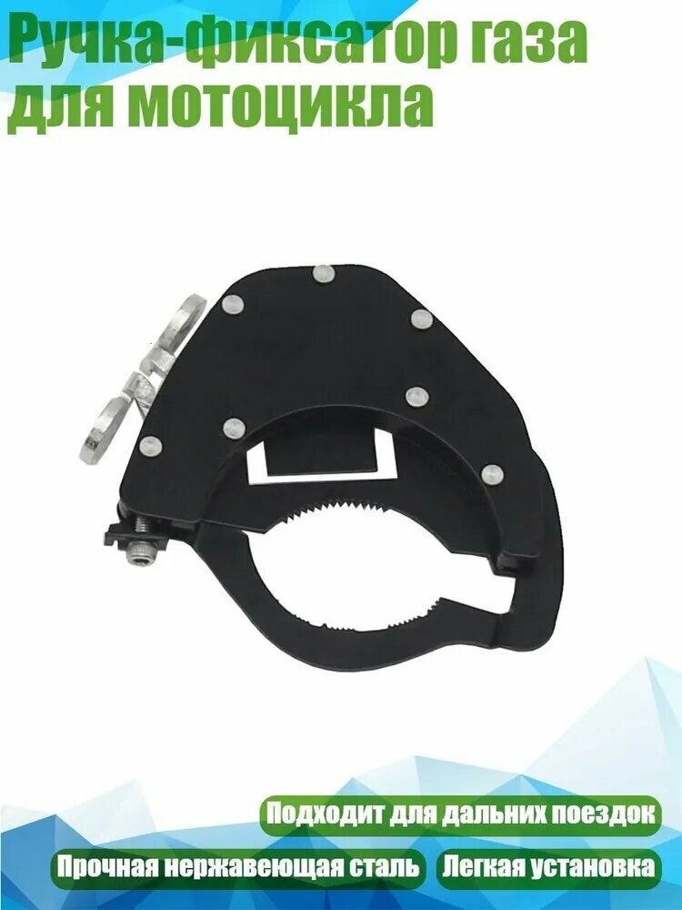 Ручка-фиксатор газа для мотоцикла, - Наверх