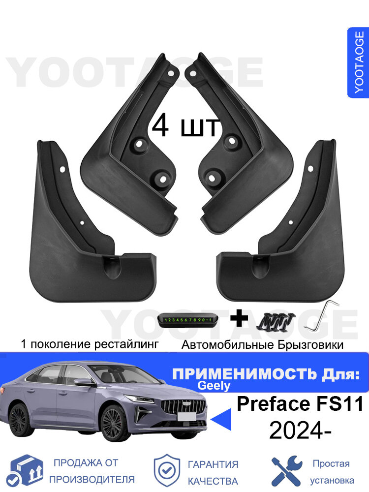 YOOTAOGE Брызговики для Geely Preface (Джили Префейс) FS11 2.0DCT Luxury Flagship 2024 комплект 4 шт, на передние и задние колеса Автозапчасти аксессуары защиты