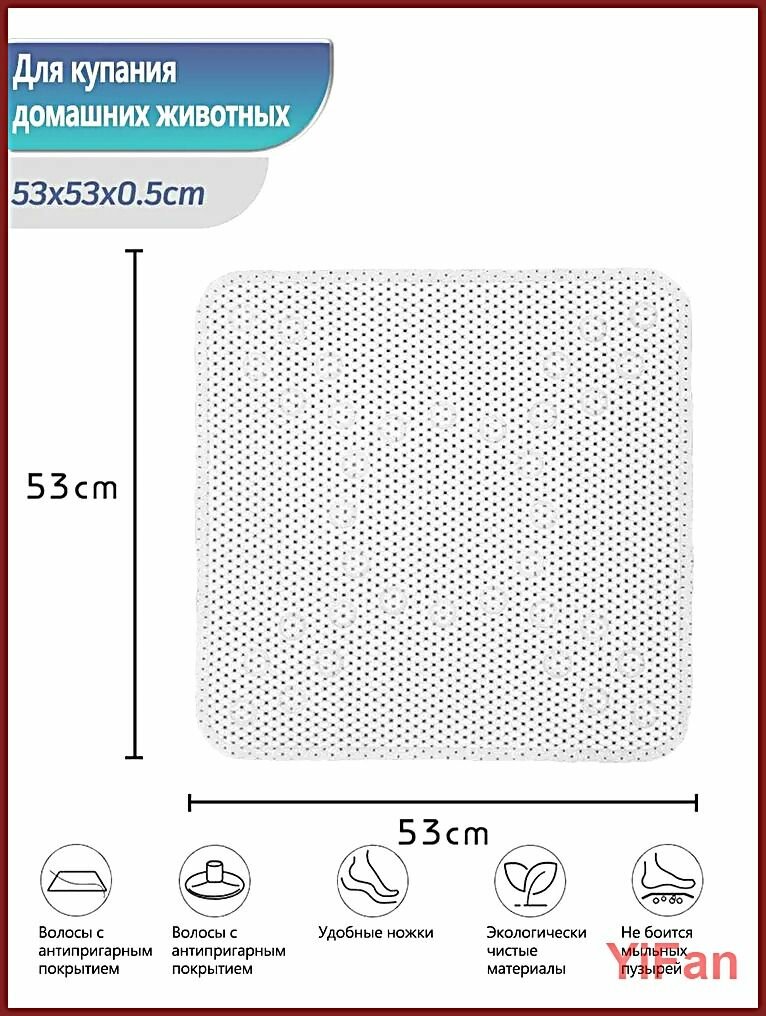 Противоскользящий коврик из вспененного ПВХ для собак в ванну 53x53 см / водонепроницаемый, мягкий и безопасный