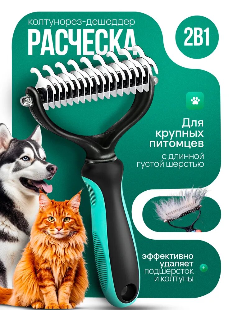 Колтунорез для кошек и собак, расческа для кошек и собак, чесалка, дешеддер