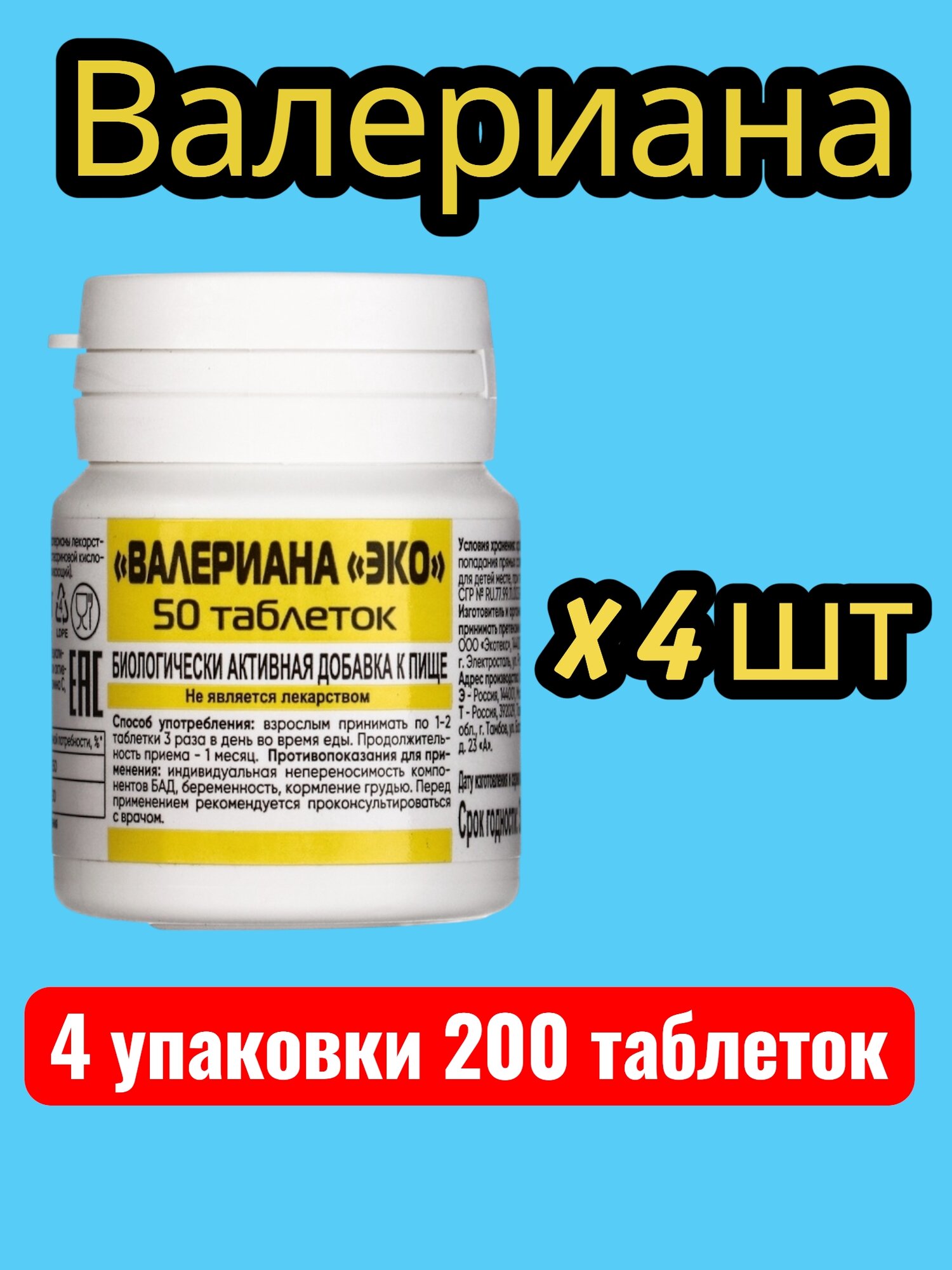 Биологически активная добавка к пище "Валериана ЭКО, (таблетки массой 200 мг), 200 таблеток
