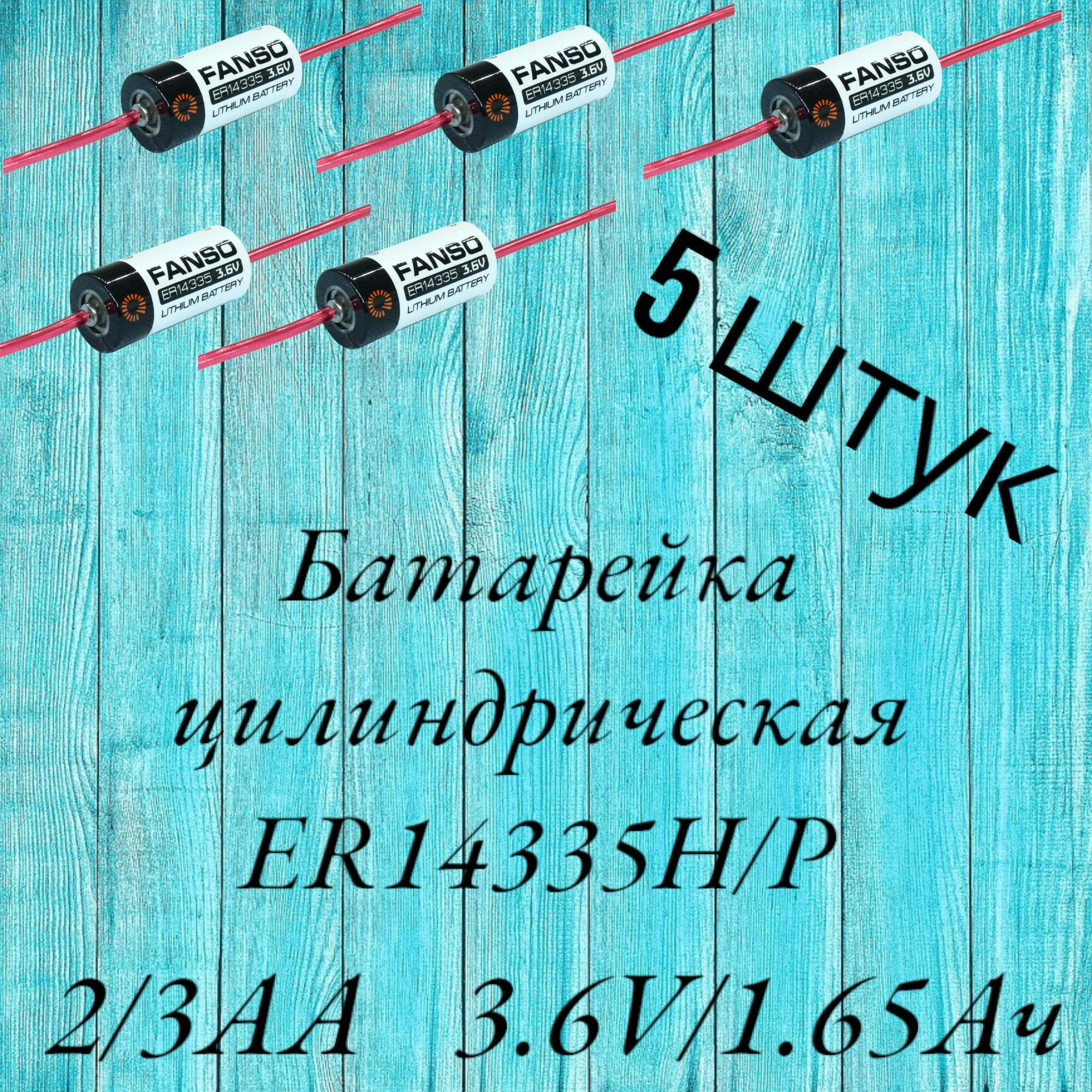 Элемент питания (батарейка) FANSO ER14335H/P 3.6V/1,65Ач литиевый 2/3АА С Усиками, 5 штук