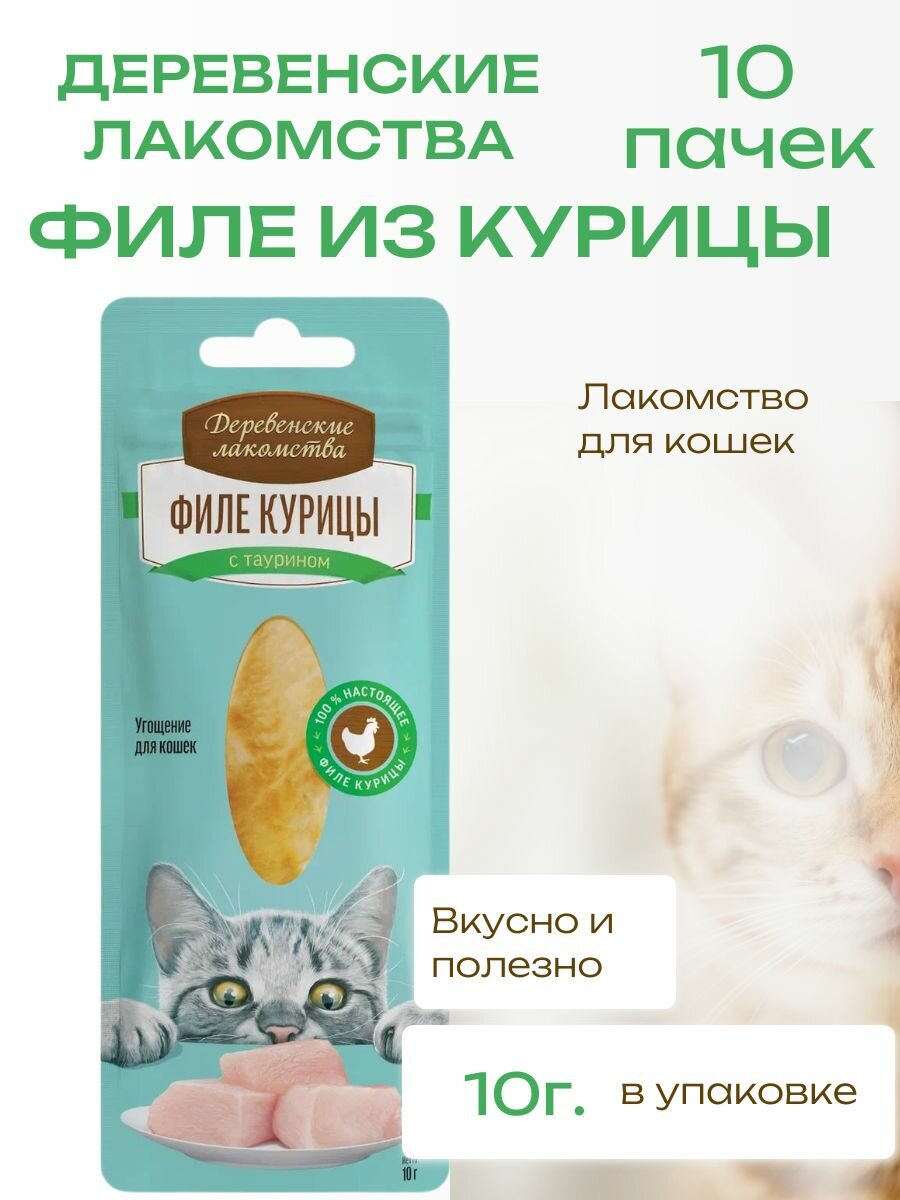 Деревенские лакомства 10г филе курицы нежное для кошек, 10 пачек