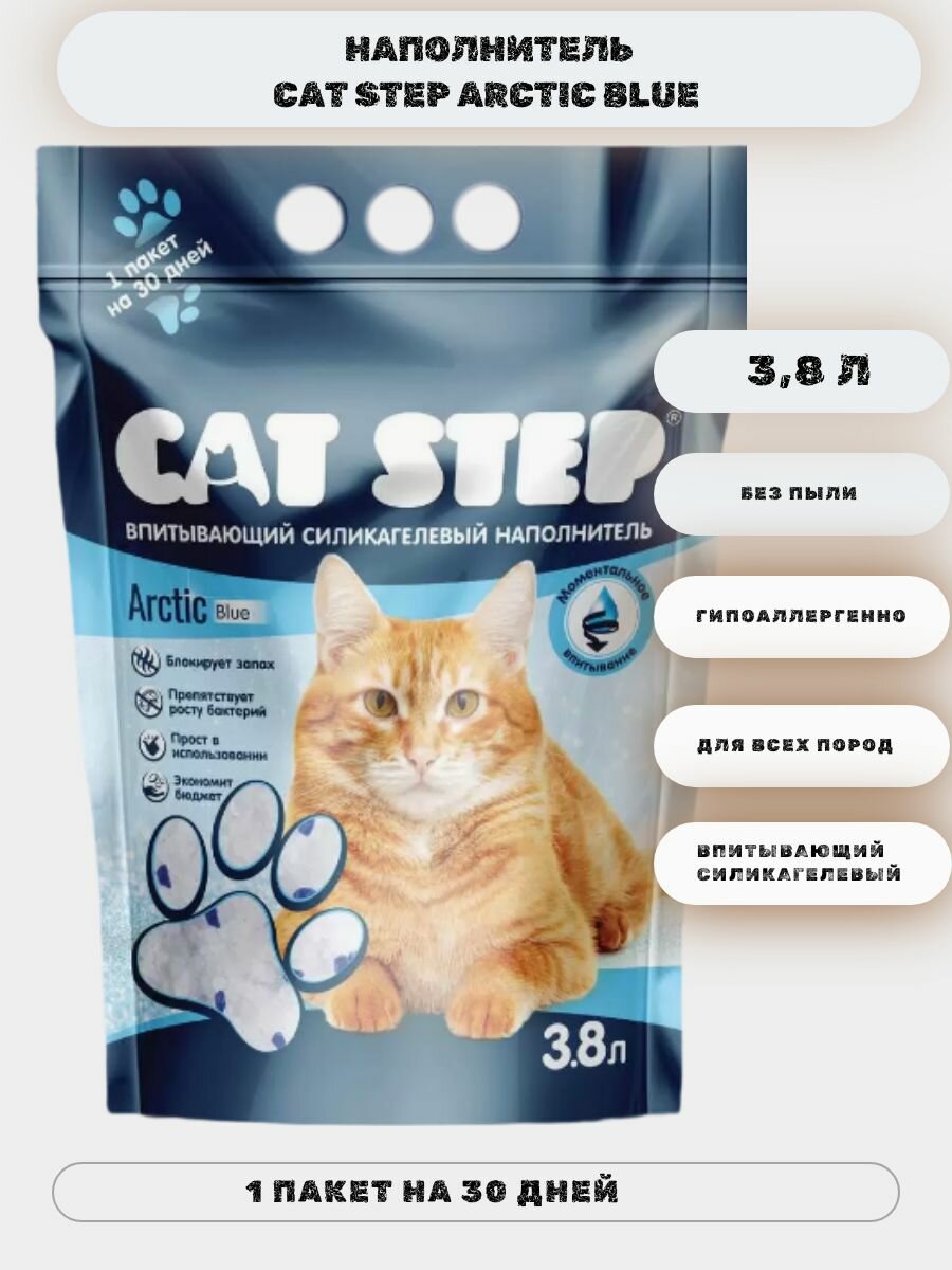 Наполнитель впитывающий силикагелевый CAT STEP Arctic Blue, 3,8 л