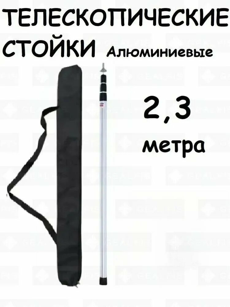Комплект стоек телескопических 230 см. Опора для палатки, тента, шатра, навеса