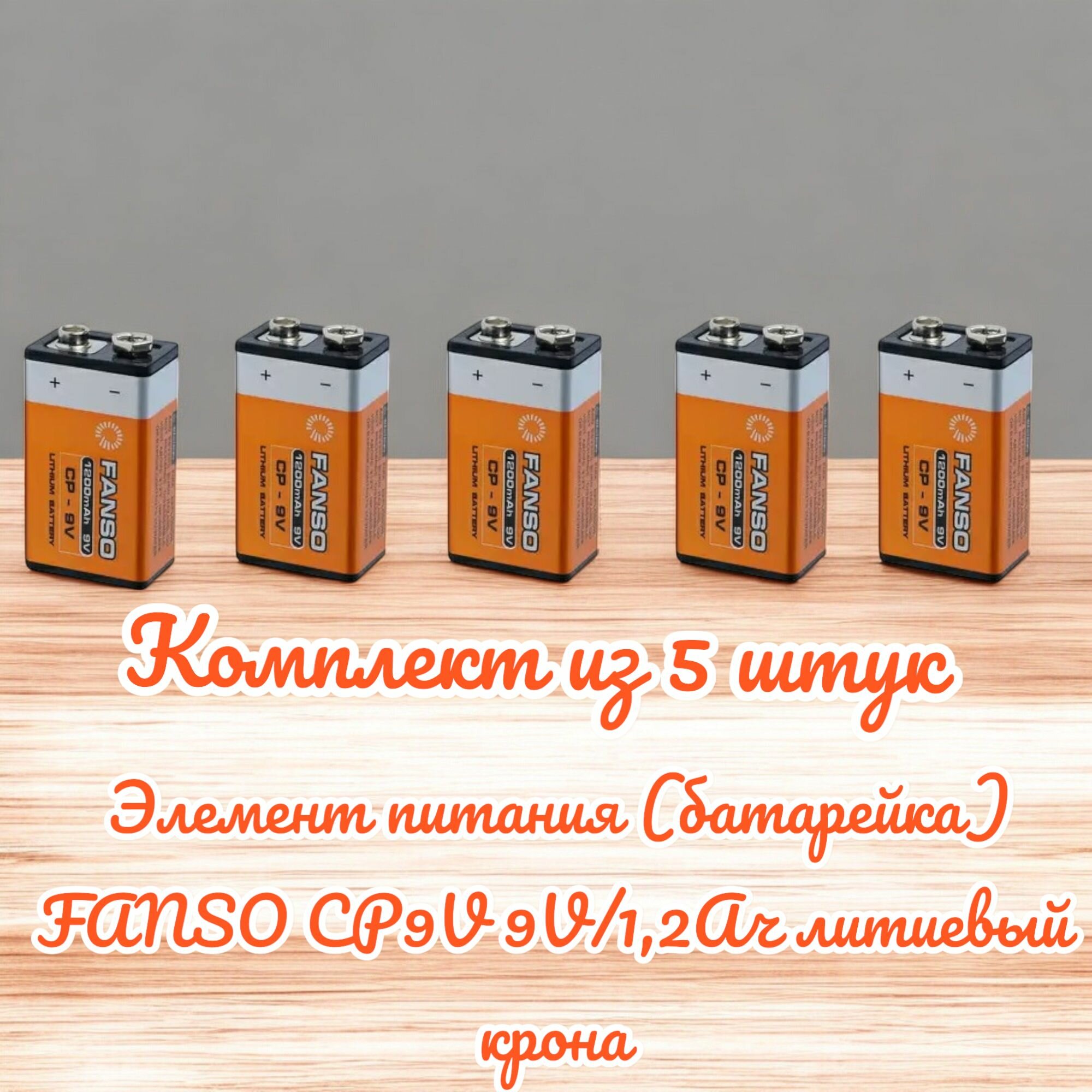 Элемент питания (батарейка) FANSO CP9V 9V/1,2Ач литиевый крона, 5 штук