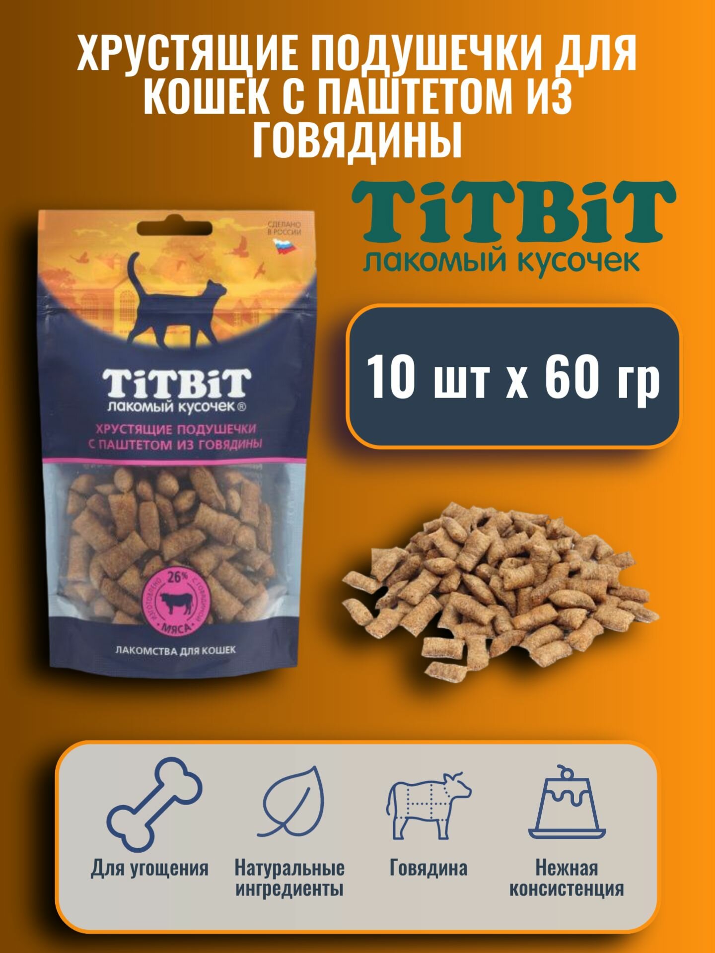 Хрустящие подушечки для кошек с паштетом из говядины 60 г TiTBiT (комплект из 10 пачек)