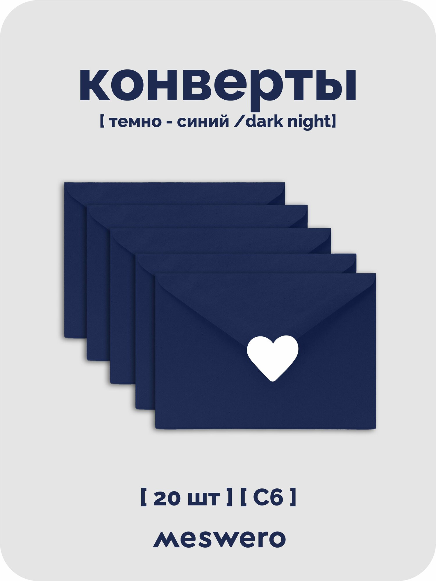 Конверт С6 / тёмно-синий / 20 шт с сердечками