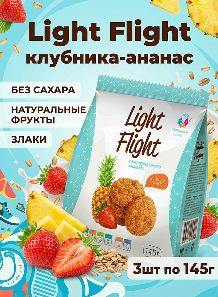 Печенье сдобное Light Flight клубника-ананас 3шт по 145г
