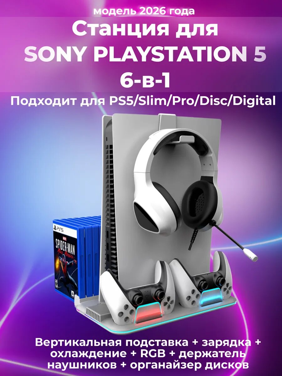 Зарядная станция для Playstation 5, Slim, Pro, подставка для PS5, охлаждение, подсветка, хранение дисков, белая