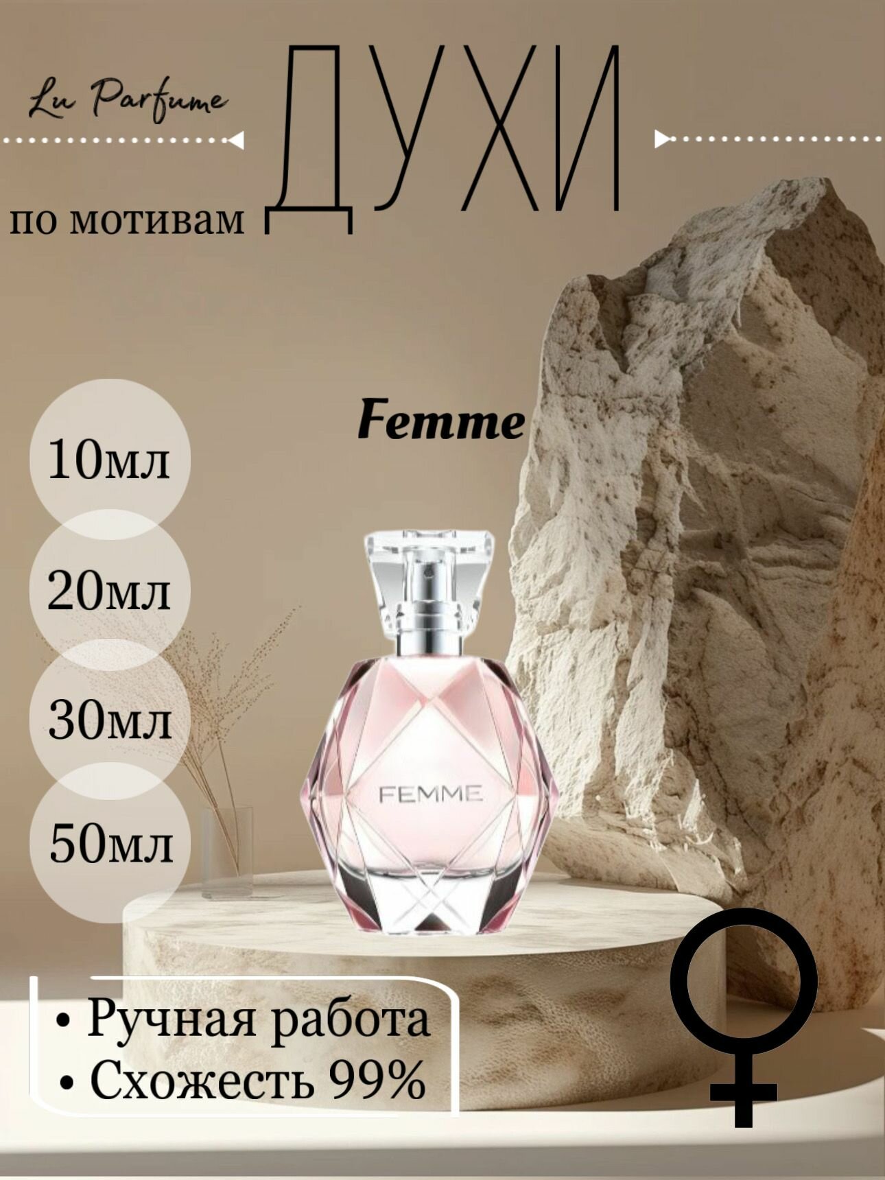 Духи ручной работы по мотивам 'Femme', для женщин Lu Parfume