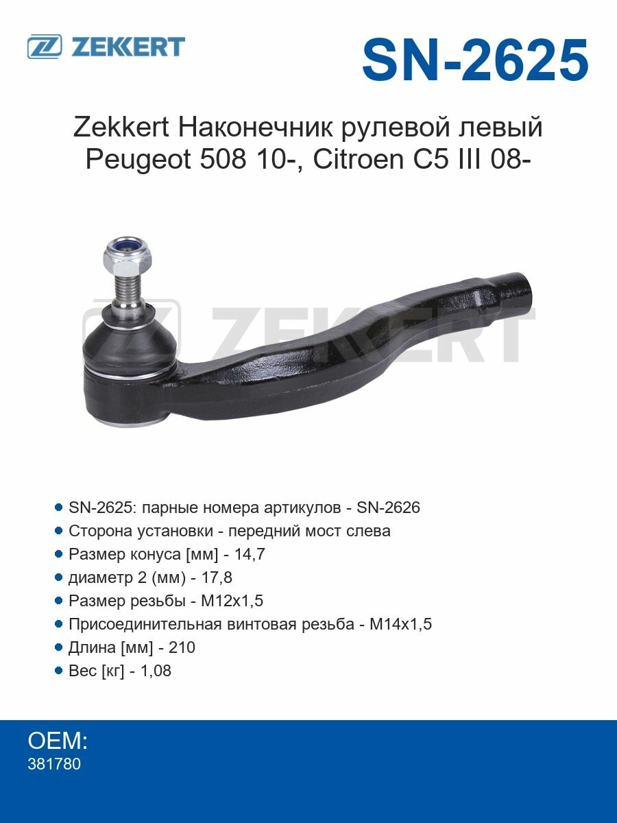 Zekkert Наконечник рулевой левый Peugeot 508 10-, Citroen C5 III 08-