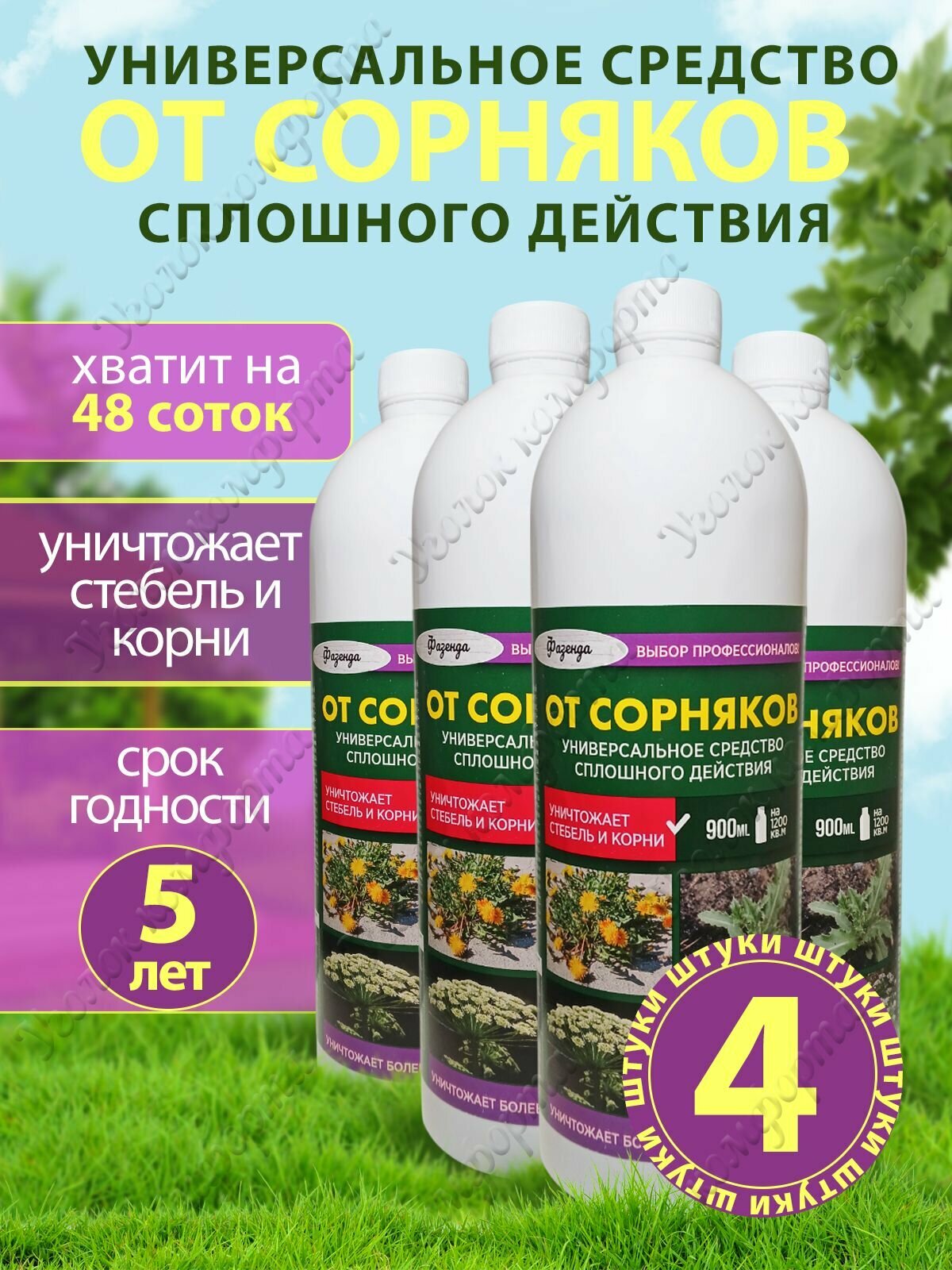 Средство от сорных растений Фазенда 4 шт. на 48 соток