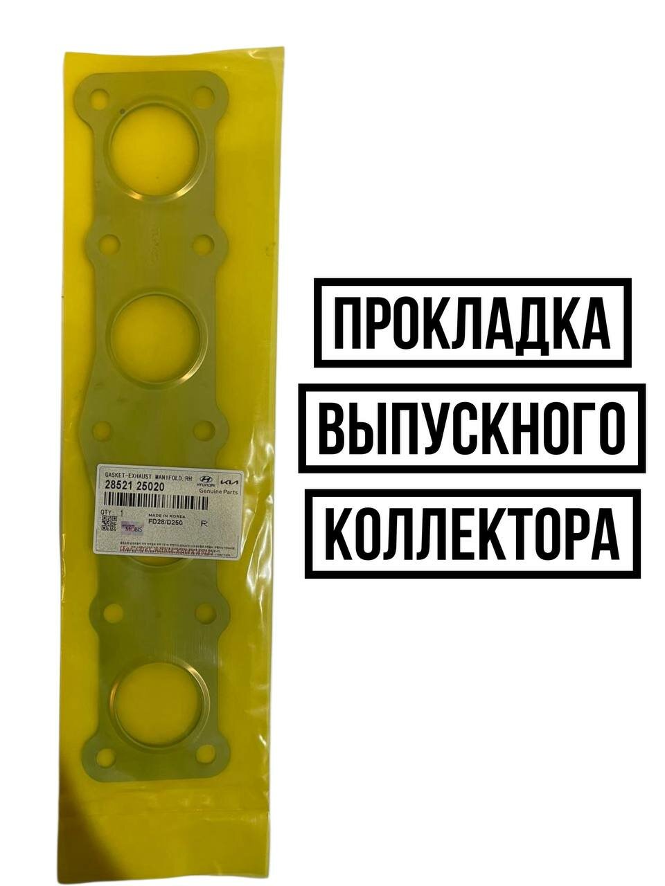 Прокладка выпускного коллектора Hyundai/Kia 2852125020