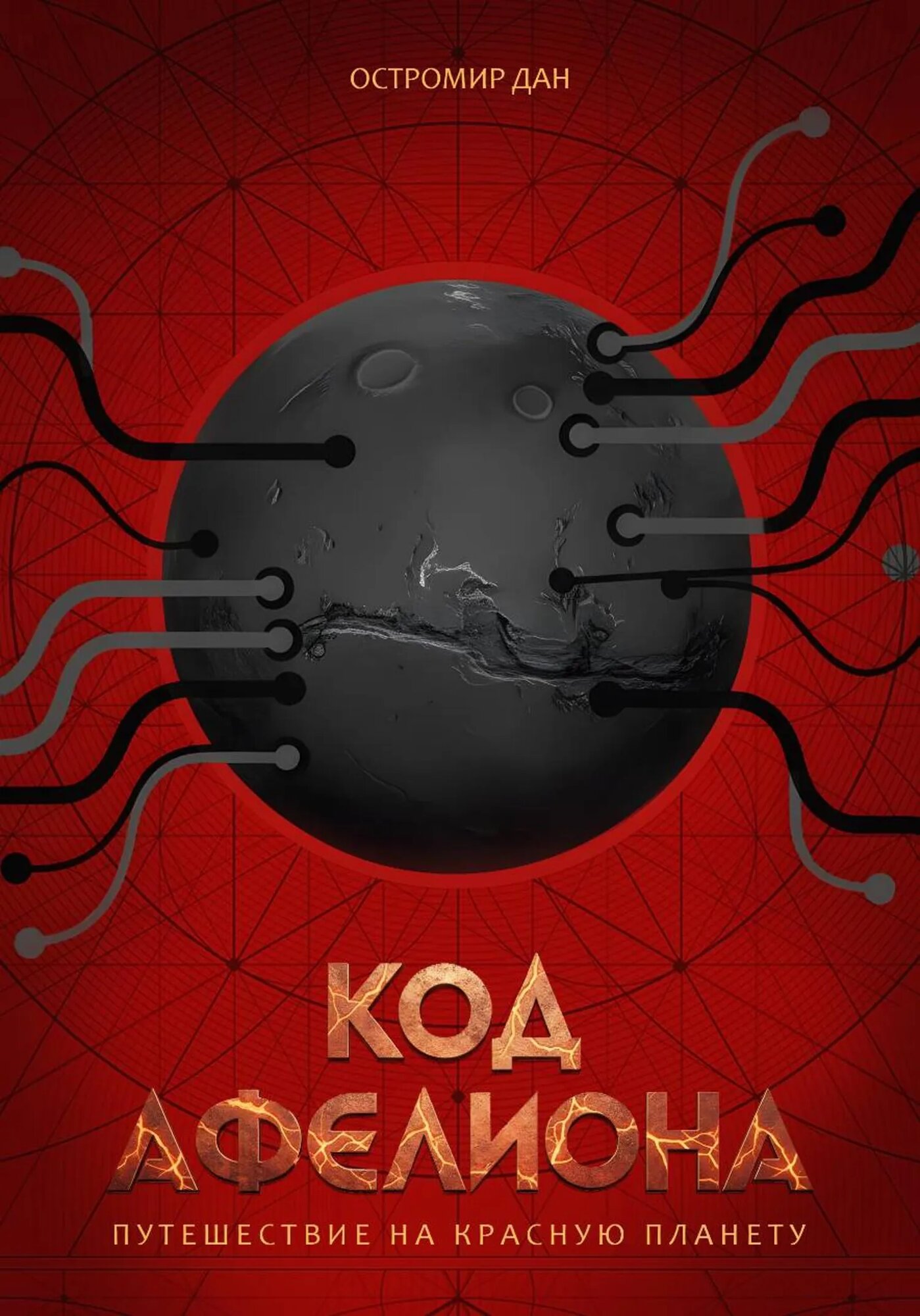 Код Афелиона [Цифровая книга]