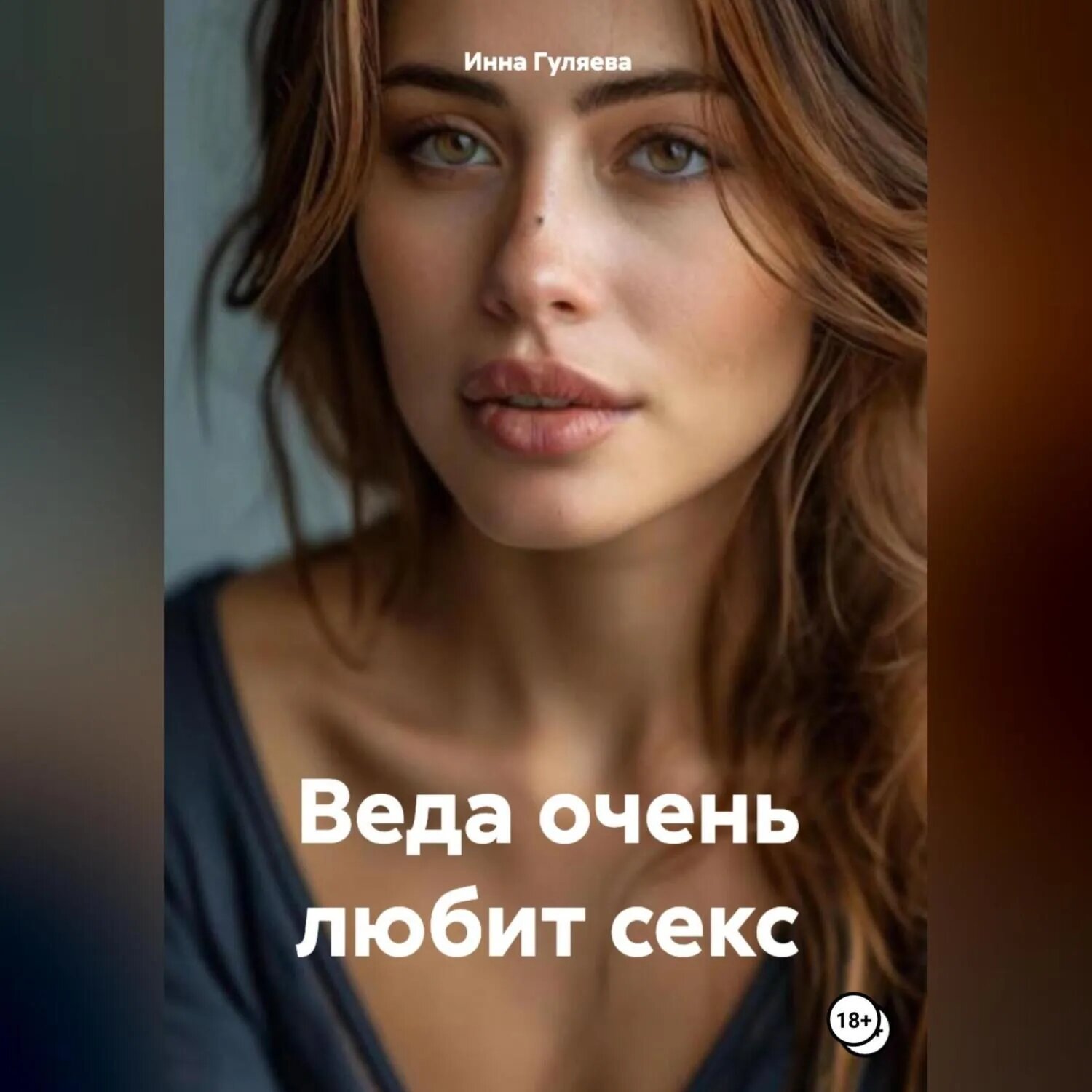 Веда очень любит секс [Аудиокнига]