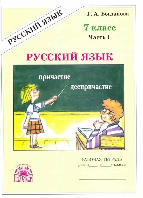 Рабочая тетрадь генжер Русский язык 7 класс, в 2 частях, часть 1, Богданова Г. А, 2025