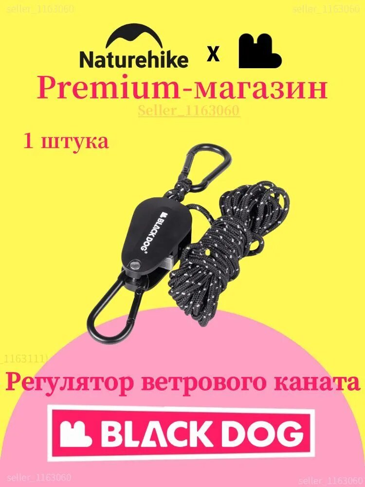 Naturehike BLACKDOGРегулятор ветрового каната, CBD2300PJ014, Прочие аксессуары для палатки