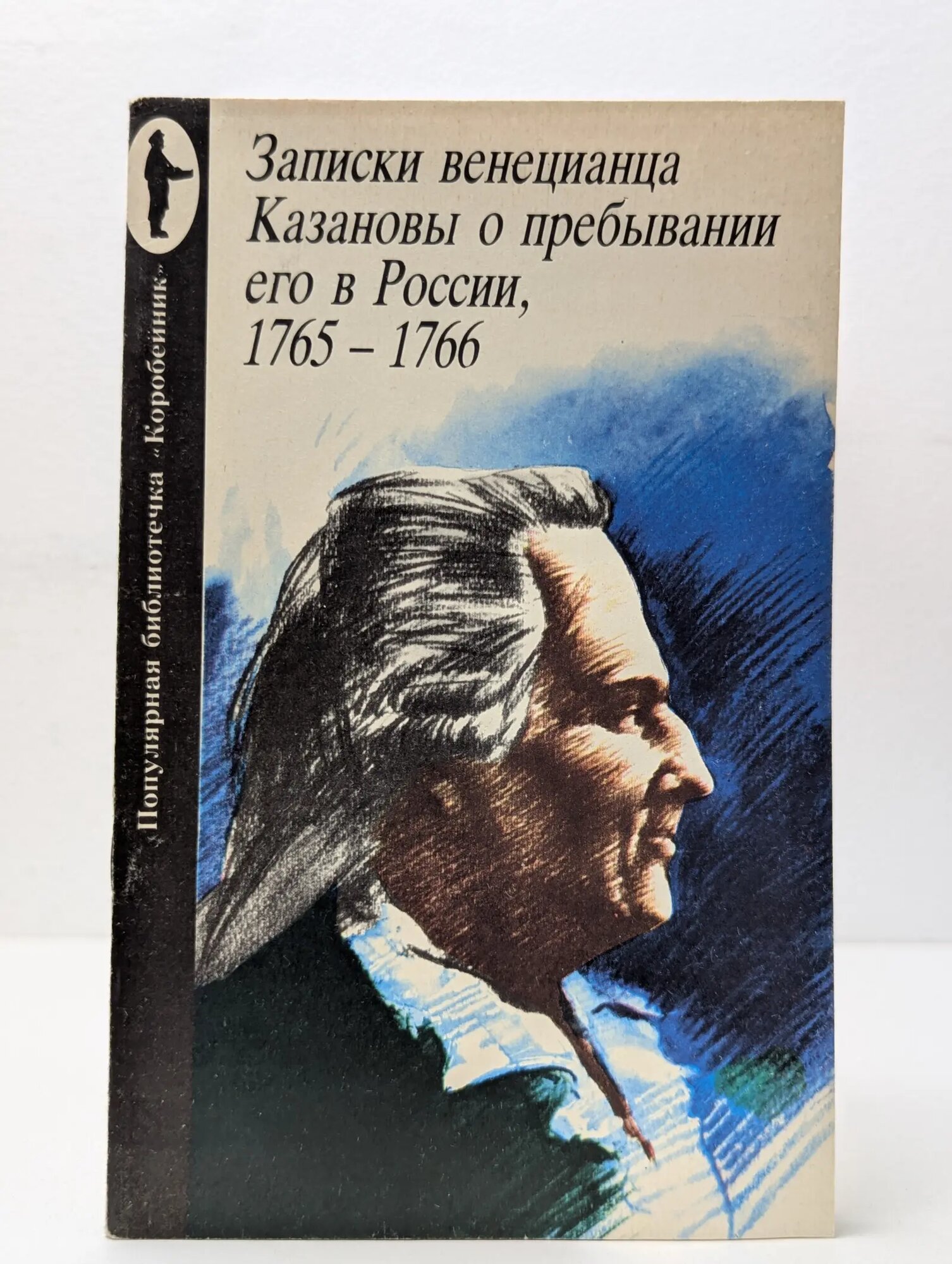 Записки венецианца Казановы о пребывании его в России Казанова Джиакомо 1991
