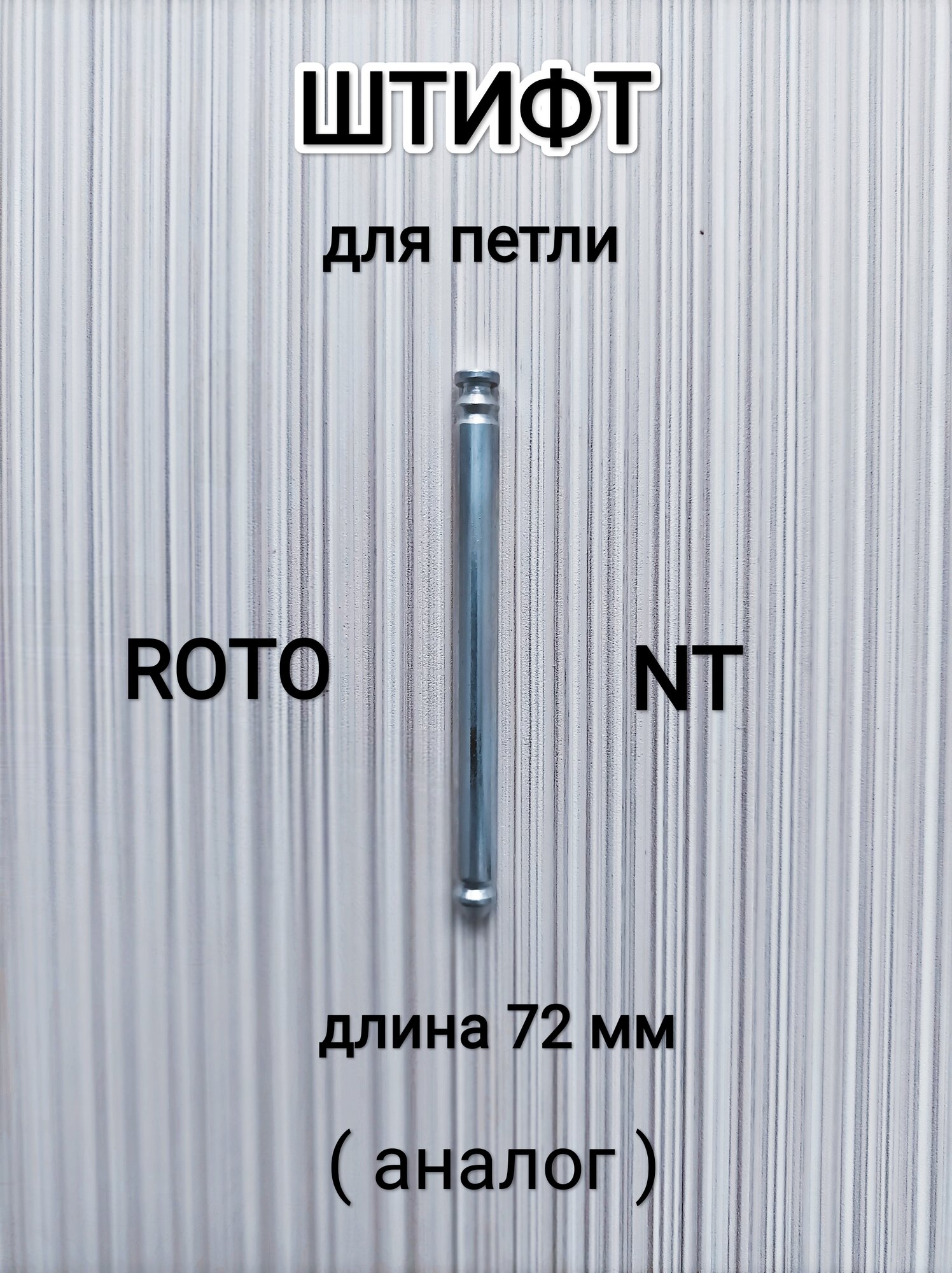 Штифт для верхней петли ROTO NT (аналог), дл.72мм/для окна ПВХ/цвет серебристый