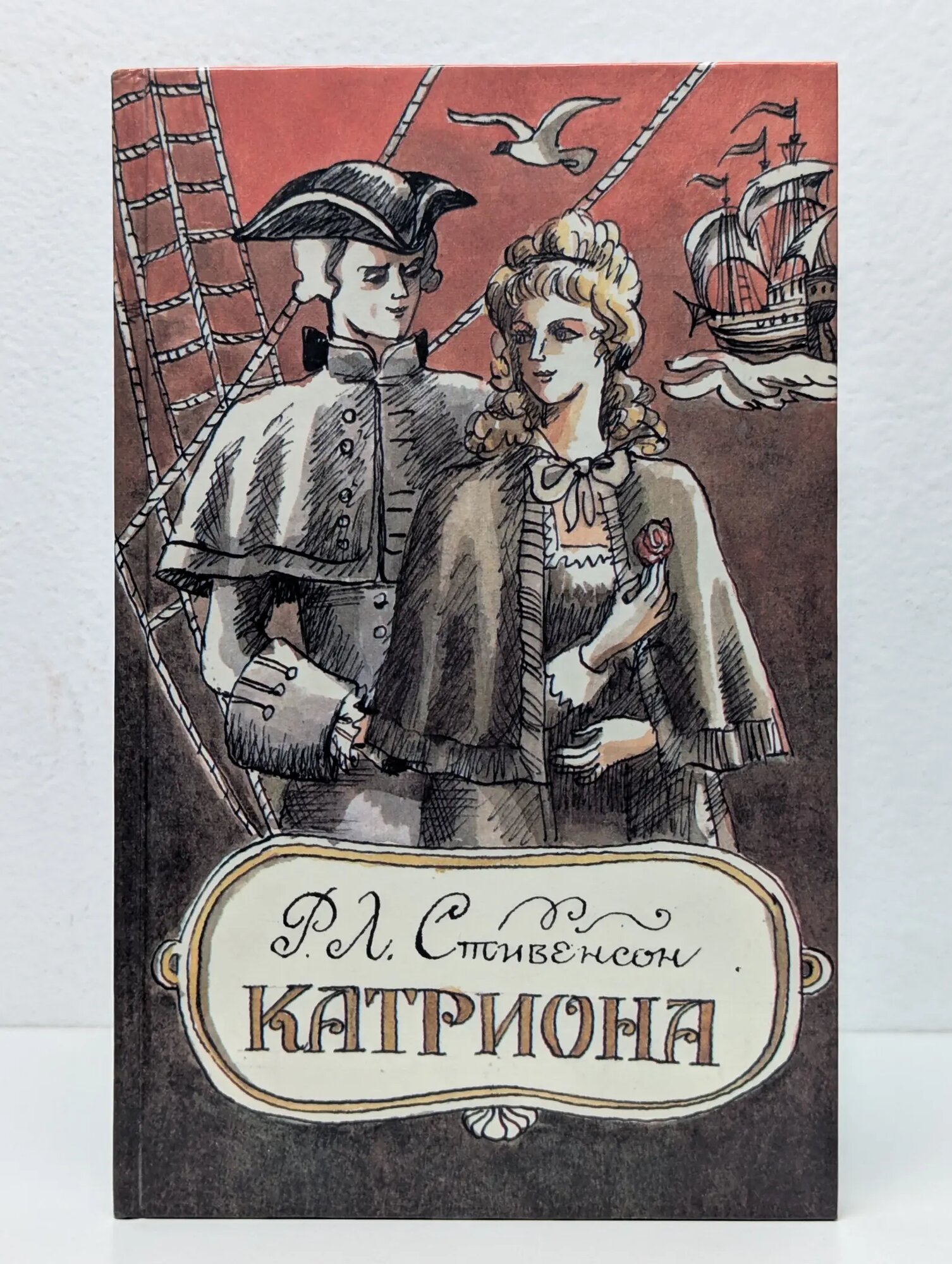 Катриона Стивенсон Роберт Льюис 1991