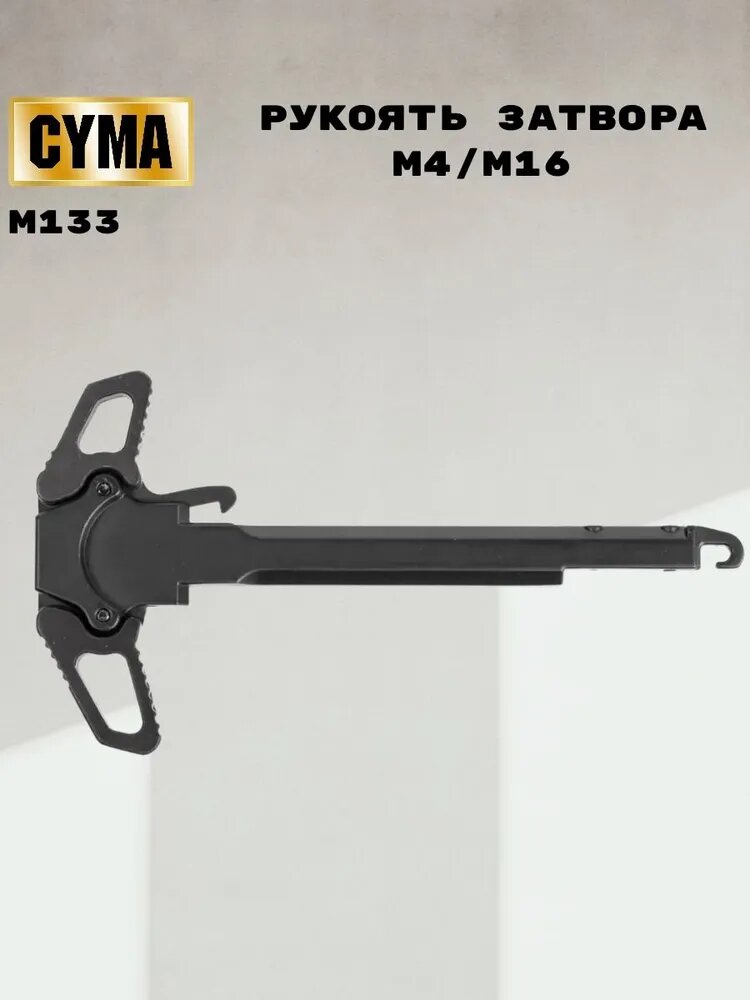 Рукоять затвора M4/M16 M133 (CYMA)