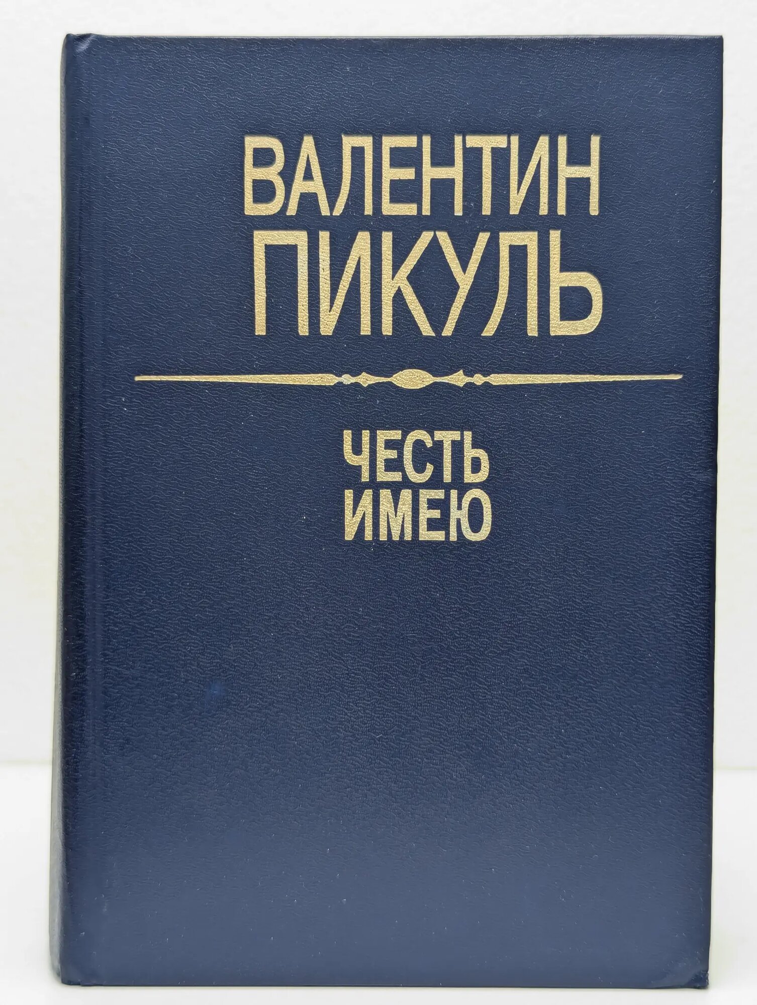 Честь имею. Исповедь офицера российского Генштаба Пикуль Валентин Саввич 1990