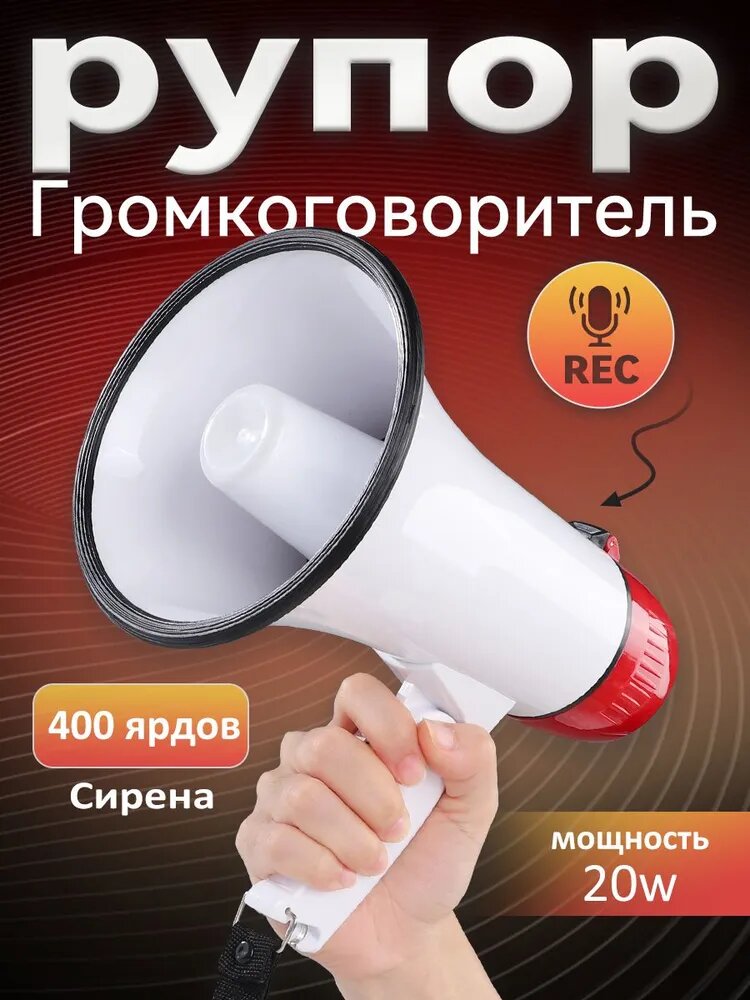 Громкоговоритель рупор с функцией записи мегафон 20 Вт мощность мегафон динамик голос и сирена