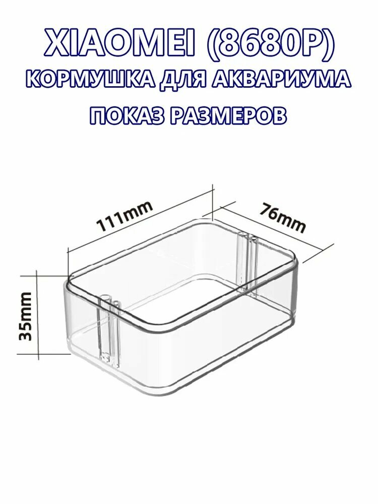 XIAOMEI (8680P) Кормушка для аквариума