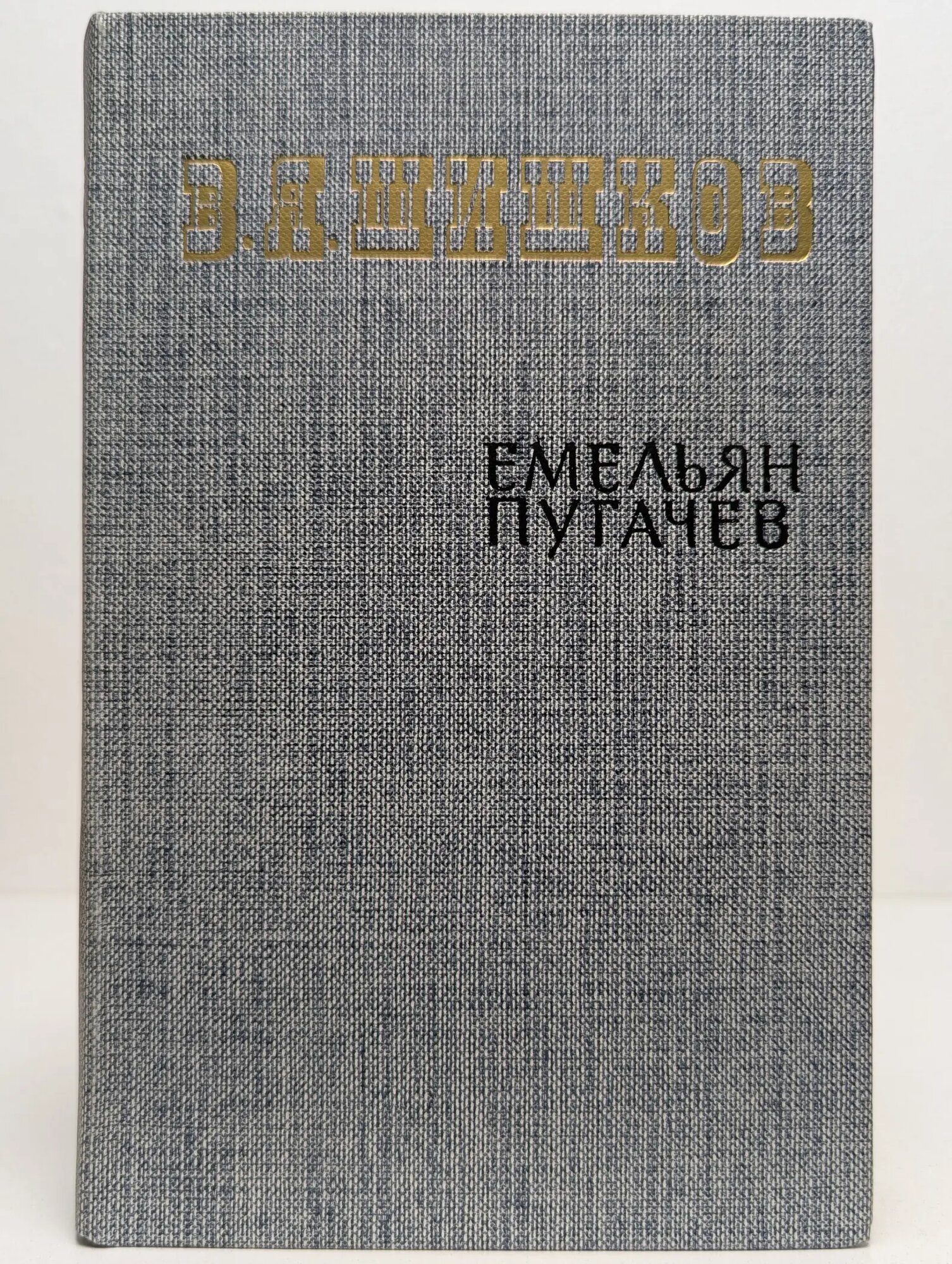 Емельян Пугачев. Книга 2 Шишков Вячеслав Яковлевич 1985