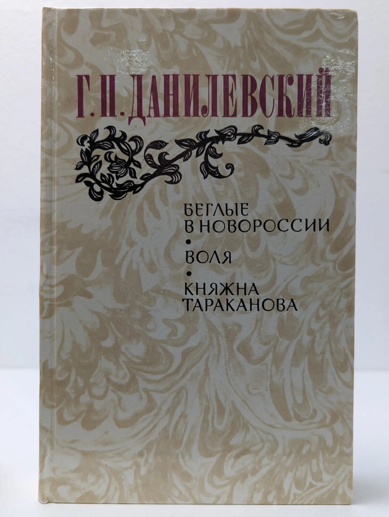 Беглые в Новороссии. Воля. Княжна Тараканова Данилевский Григорий Петрович 1983