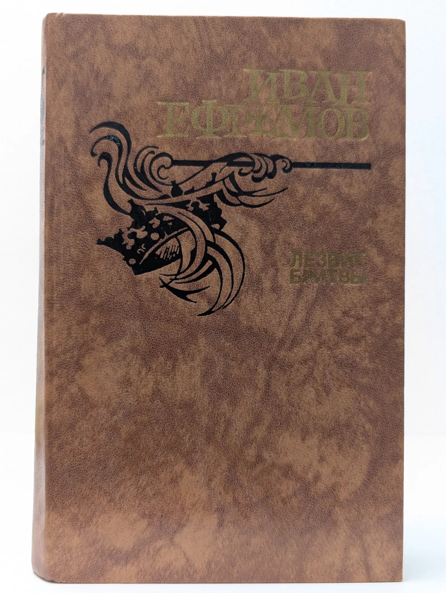 Лезвие бритвы Ефремов Иван Антонович 1988