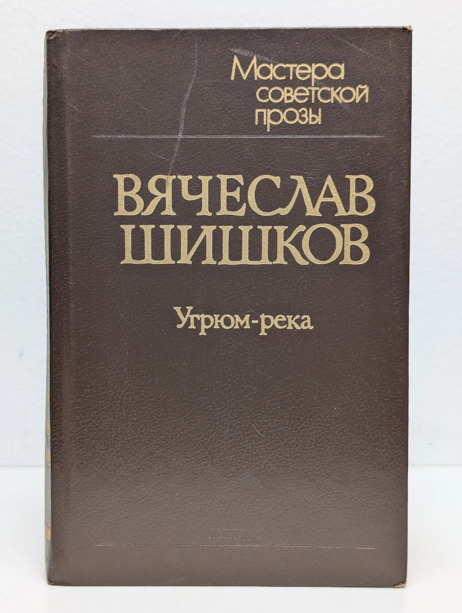 Угрюм-река. Роман в 2 томах. Том 1 Шишков Вячеслав Яковлевич 1989