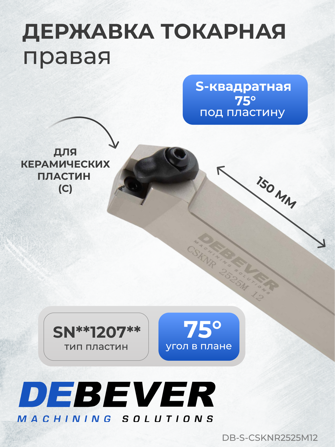 DEBEVER MACHINING SOLUTIONS Державка токарная CSKNR 2525 M12 правая Standard