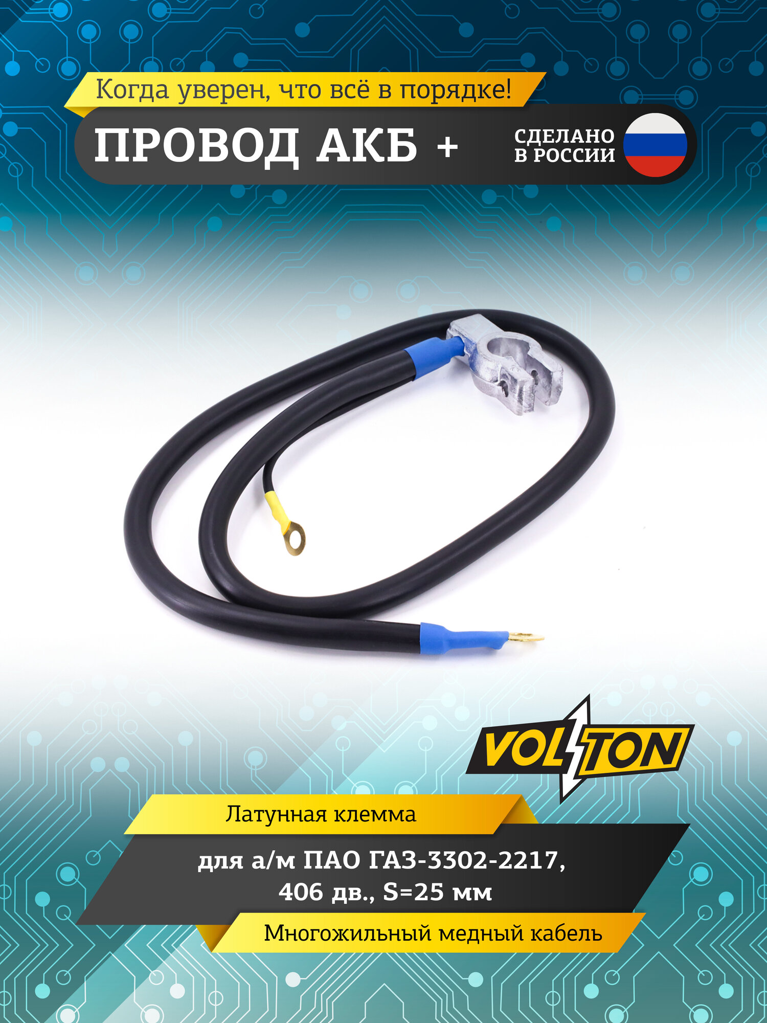 Провод АКБ Volton для а/м ГАЗ 3302-2217, 406 дв, S-16 мм, черный