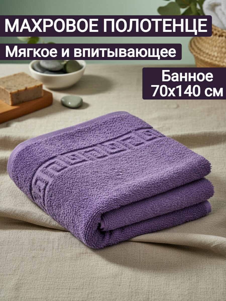 Полотенце банное для ванной, 70х140-1шт. Фиолетовый 130, Плотн. 430 гр/м2