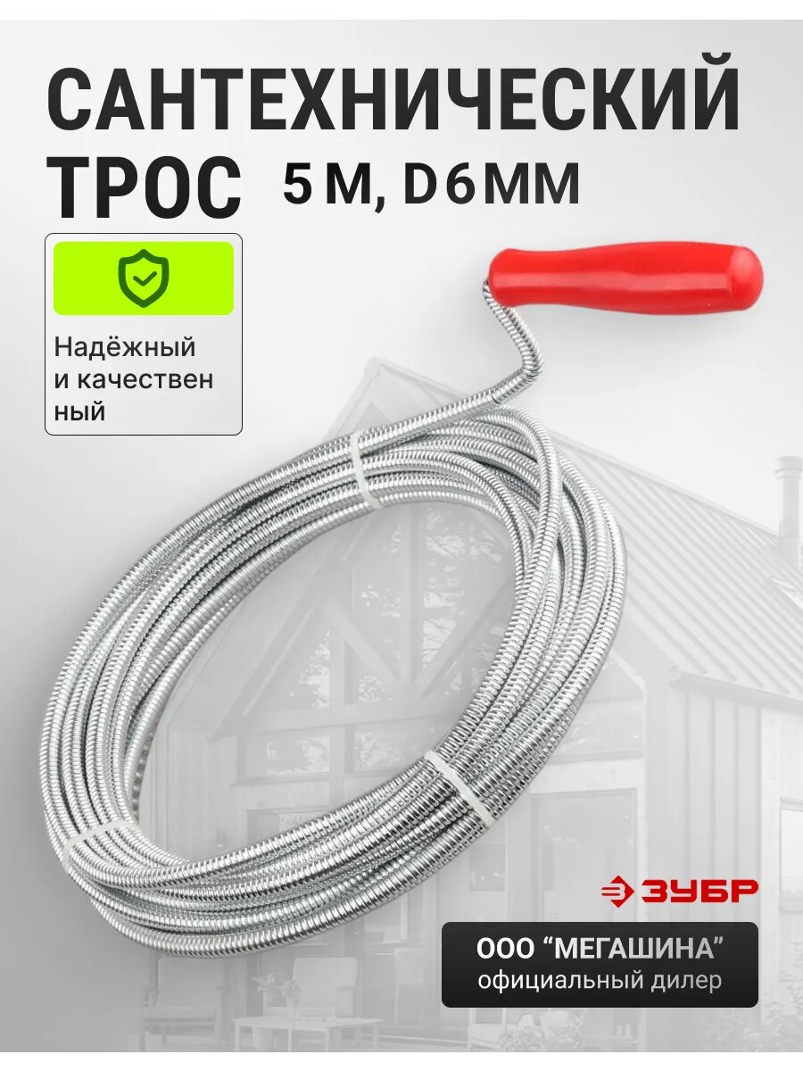 ЗУБР 5 м, d 6 мм, сантехнический трос (51902-05)